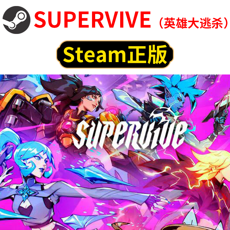 🔥 Steam正版SUPERVIVE入库绑定激活MOBA英雄大逃杀帮添加游戏PC，给你全新的游戏体验！🎮-steam游戏-淘宝好物网