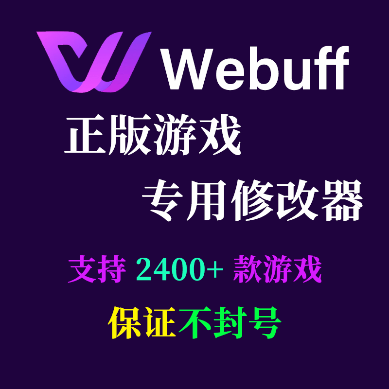 Webuff会员修改器能修改Steam正版游戏吗？使用它是否合规？_游戏修改器_淘宝游戏网