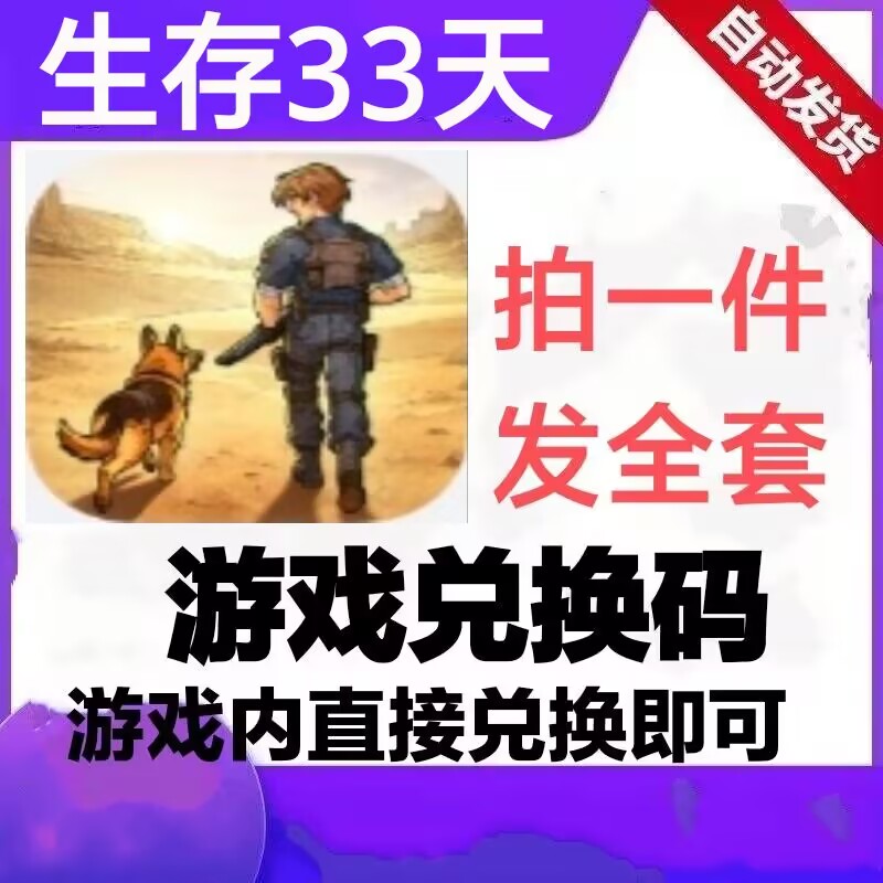 【12月新码】生存33天手游礼包CDK兑换码全解析_手机游戏_淘宝游戏网