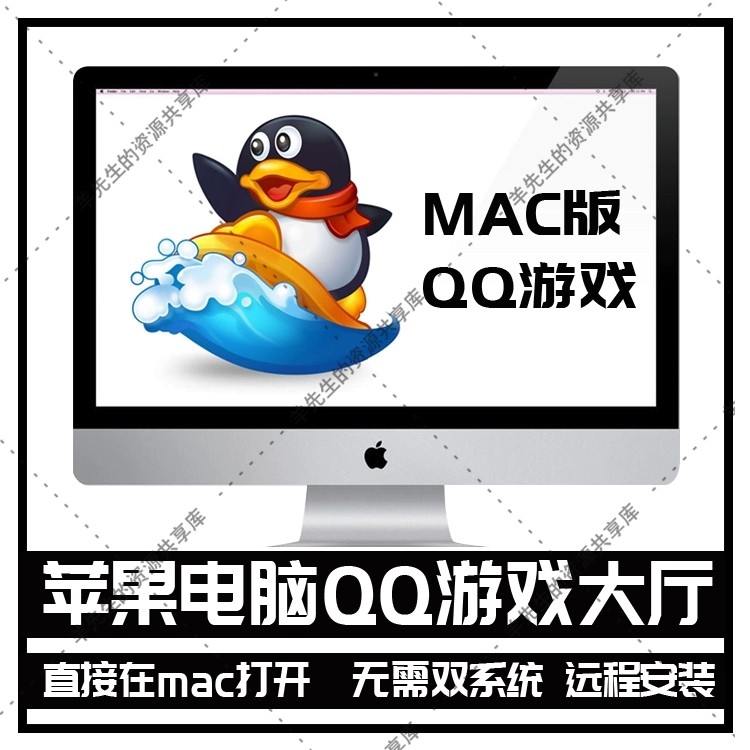 Mac用户必看！QQ游戏大厅怎么下载？解决苹果电脑远程安装问题_游戏推荐_淘宝游戏网
