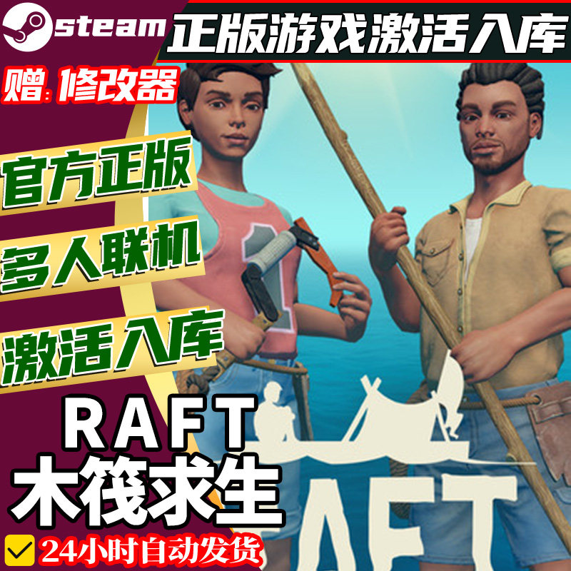 🔥探险者的必备神器！Steam正版木筏求生激活码CDKEY在线联机国区全球区Raft船长漂流记电脑PC中文游戏来啦🎉-steam游戏-淘宝好物网