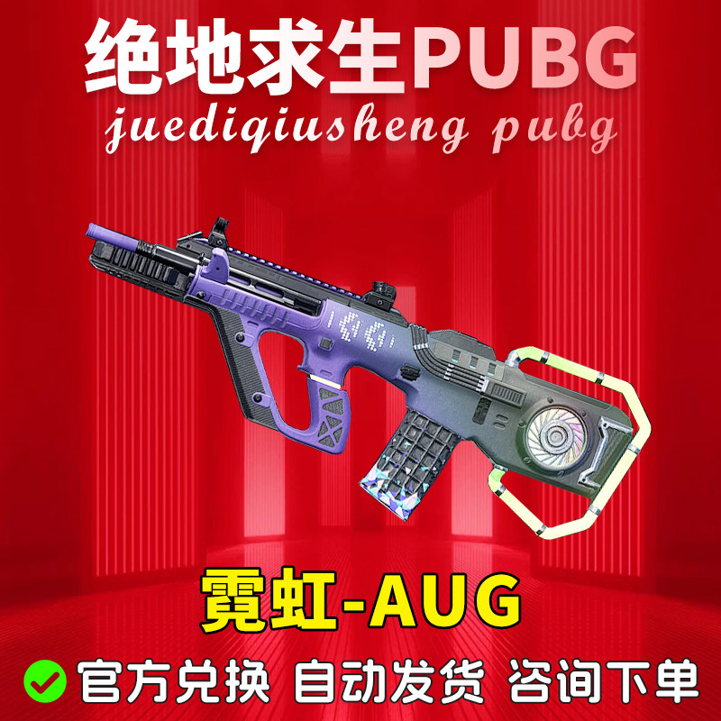 PUBG绝地求生霓虹之梦AUG成长型武器皮肤怎么获取？宝箱CDK兑换码在哪领？_游戏大全_淘宝游戏网
