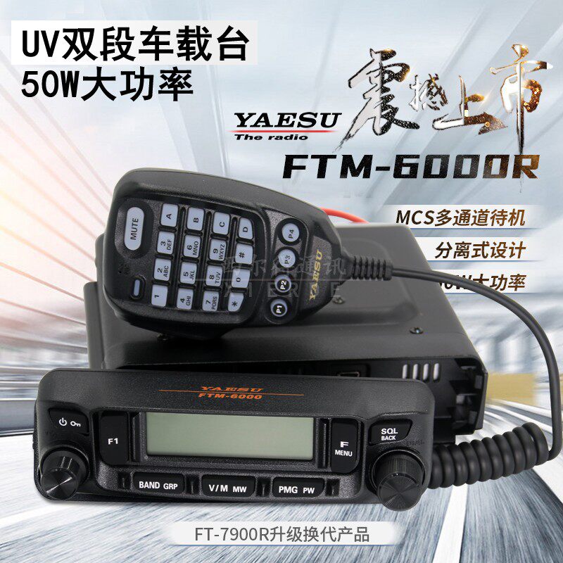 YAESU八重洲车载电台FTM-6000R双频段7900R升级款50W大功率自驾游怎么选？-旅游-淘宝好物网