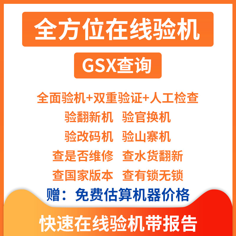iPhone验机避坑指南｜GSX查询到底靠不靠谱？官换机翻新机能查出来吗-旅游-淘宝好物网