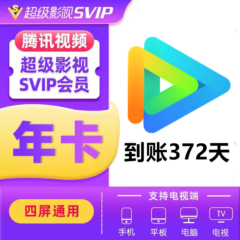 腾讯视频超级影视SVIP会员12个月卡，372天一年卡，值不值？深度测评来了！-cdkey-淘宝好物网