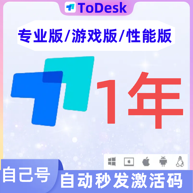 25年最新｜ToDesk专业版VIP激活码全网测评！游戏版性能版兑换码实测体验+全网最稳远程控制方案-cdkey-淘宝好物网