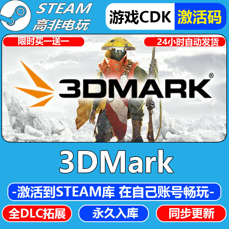 3DMark显卡测试跑分软件Steam激活码CDKEY怎么永久入库全球区？_steam游戏_淘宝游戏网