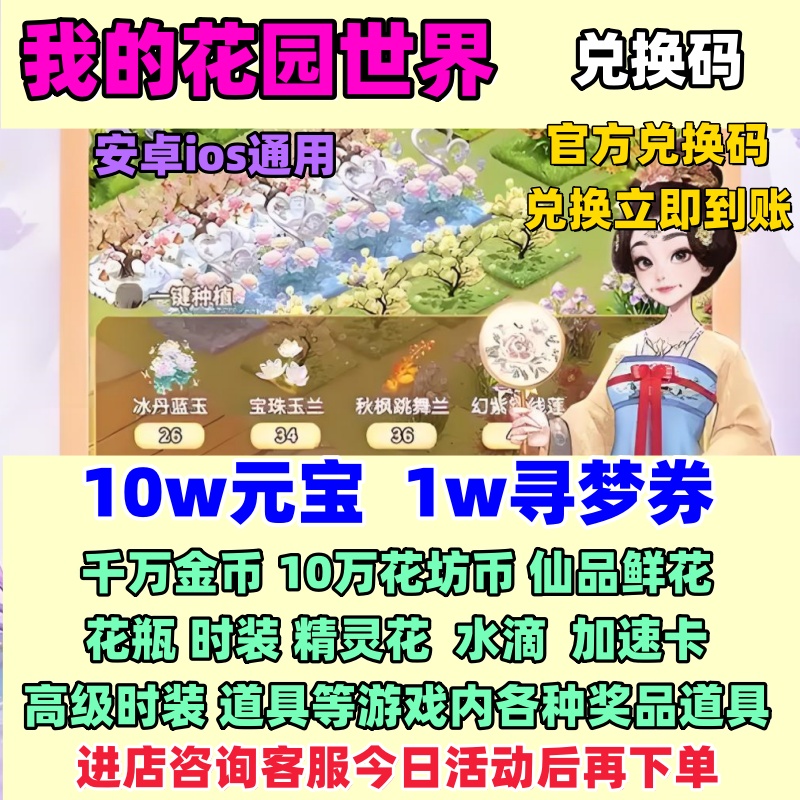 🎉我的花园世界兑换码10W元宝水滴苍白花园999寻梦券vip鲜花，让你的虚拟花园焕然一新！🌱-steam游戏-淘宝好物网