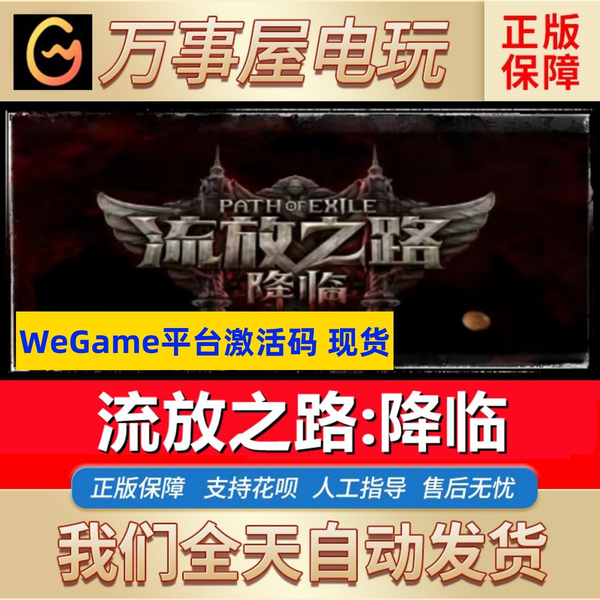 WeGame正版《流放之路：降临2》国服激活码CDKEY怎么买？有哪些注意事项？_cdkey_淘宝游戏网