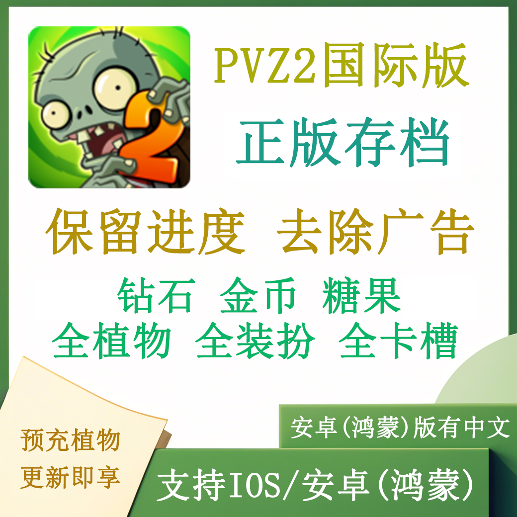 植物大战僵尸2 PVZ2 国际版 Shuttle版安卓中文ios英文满级存档怎么弄？_修改器_淘宝游戏网