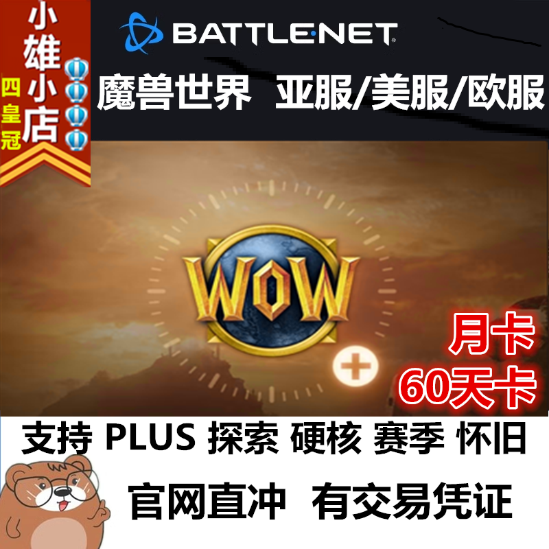 WOW暴雪战网月卡：港台亚服30天、美服60天、欧服PLUS赛季，到底该怎么选？_游戏推荐_淘宝游戏网