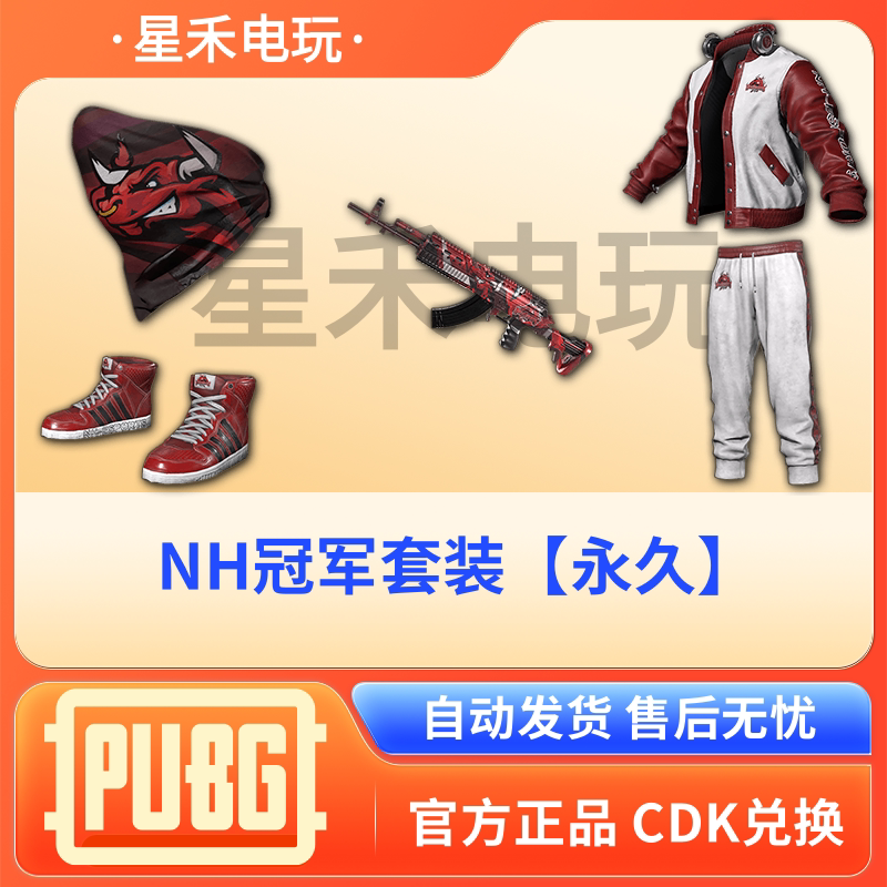 25年最新！PUBG绝地求生NH冠军套装吃鸡M762猛男枪+红鞋子兑换码全攻略-cdkey-淘宝好物网