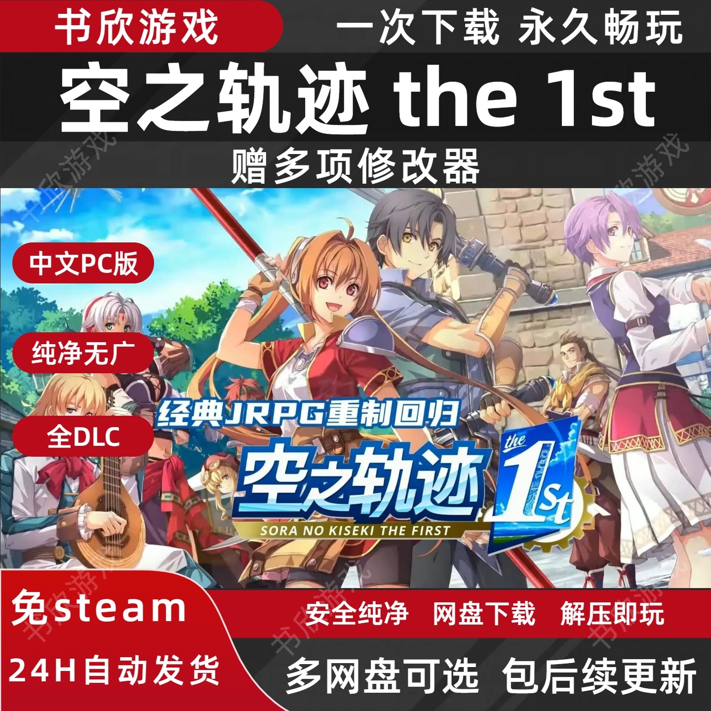 空之轨迹 the 1st 全DLC免steam 中文PC电脑版网盘下载怎么操作？2025最新指南_steam游戏_淘宝游戏网